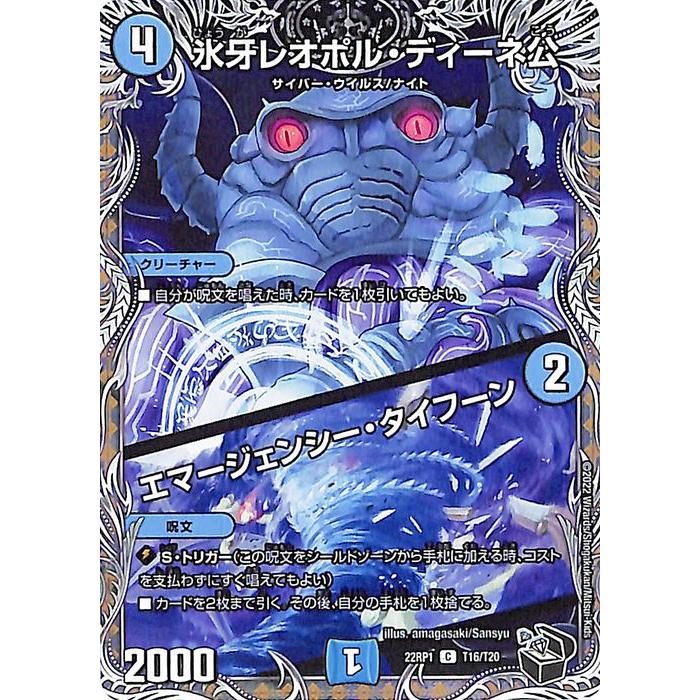 デュエル・マスターズ デュエルマスターズ 氷牙レオポル・ディーネ公／エマージェンシー・タイフーン(20th黒トレジャー) 伝説の邪神（DM22-RP1） | デュエマ ゴッド・オブ・アビス ...