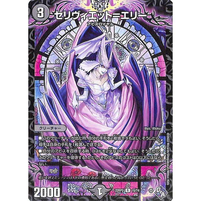 デュエル・マスターズ デュエルマスターズ セリヴィエット＝エリー(レア) 轟炎の竜皇（DM22-RP2） DuelMasters | デュエマ 闇文明 アビスロイヤル : カードミュージアム ...