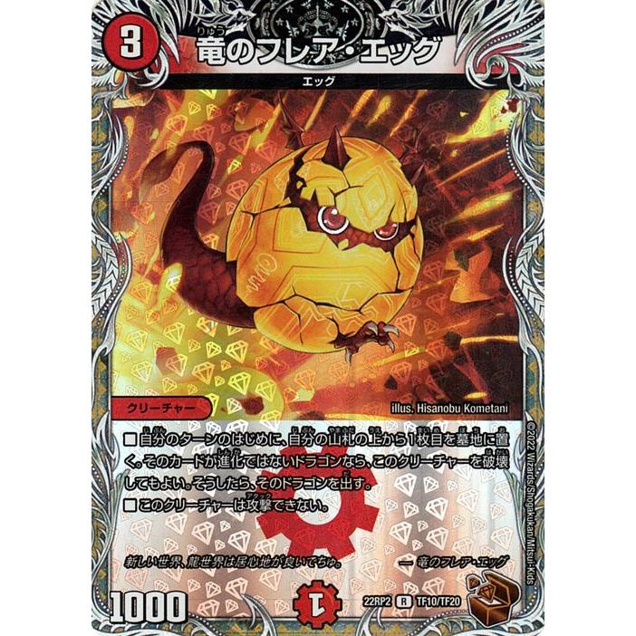 デュエルマスターズ 竜のフレア・エッグ(銅トレジャー) 轟炎の竜皇（DM22-RP2） DuelMasters | デュエマ 火文明 エッグ :DM22RP2-TF10-R:カードミュージアム ...