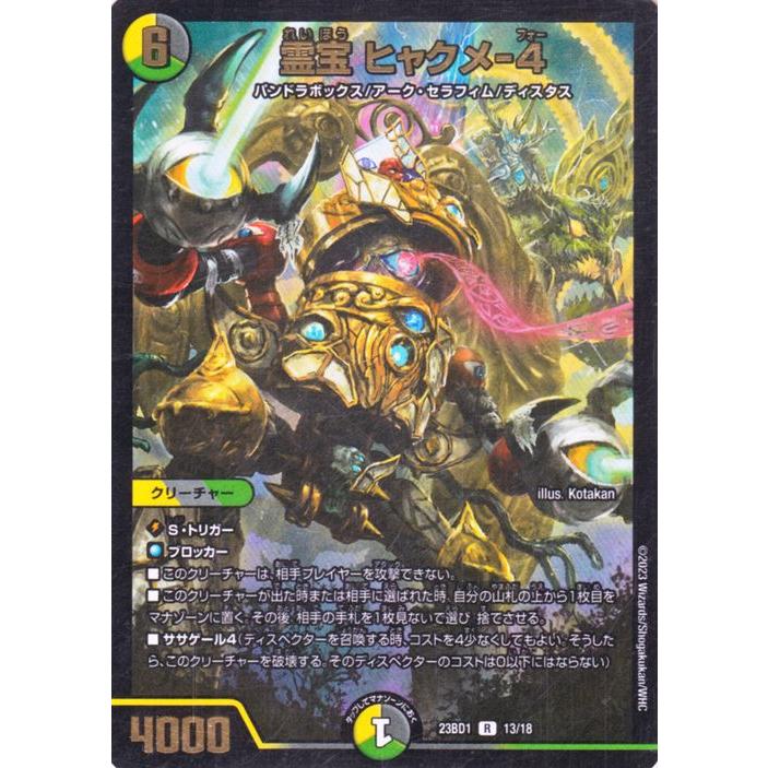 デュエル・マスターズ デュエルマスターズ 霊宝 ヒャクメ-4(レア) 禁王創来（DM23-BD1） デュエマ 光/闇/自然文明 : カードミュージアム Yahoo!店 - 通販 - Yahoo ...