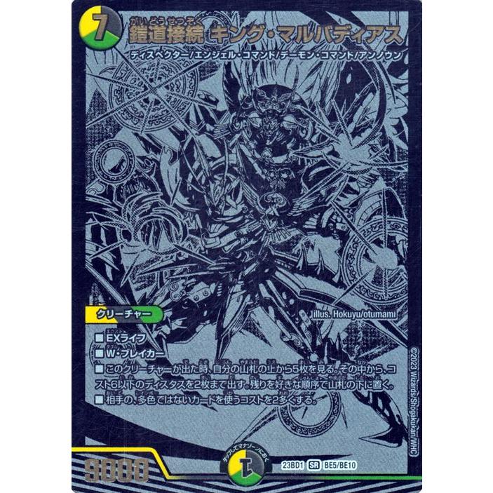 デュエル・マスターズ デュエルマスターズ 鎧道接続キング・マルバディアス(ブラックエクストラカード) 禁王創来（DM23-BD1） デュエマ 光/闇/自然文明 : カードミュージアム ...