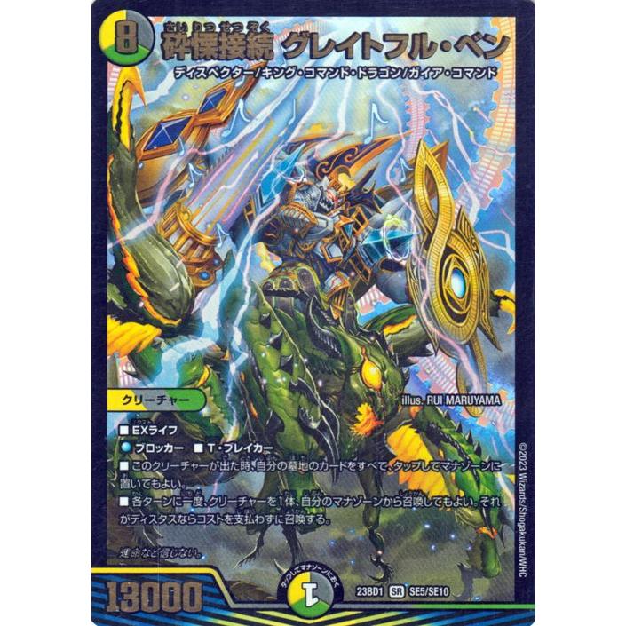 デュエル・マスターズ デュエルマスターズ 砕慄接続 グレイトフル・ベン(スーパーエクストラカード) 禁王創来（DM23-BD1） デュエマ 光/闇/自然文明 : カードミュージアム Yahoo ...