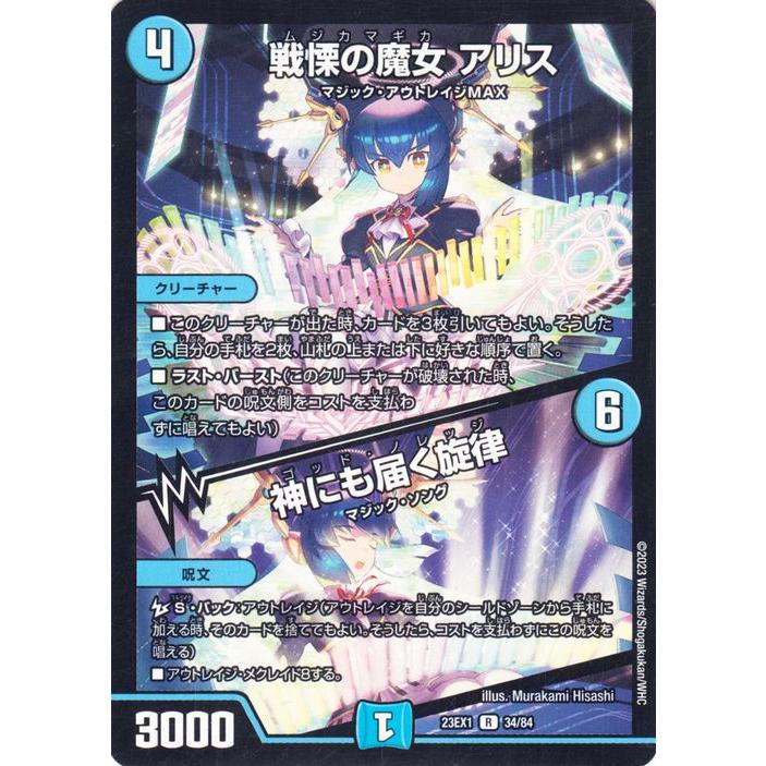 デュエル・マスターズ デュエルマスターズ 戦慄の魔女 アリス／神にも届く旋律(レア) 大感謝祭 ビクトリーBEST（DM23-EX1） デュエマ : カードミュージアム Yahoo!店 ...