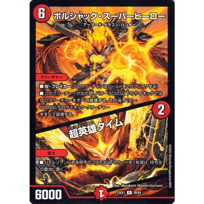 デュエル・マスターズ デュエルマスターズ ボルシャック・スーパーヒーロー／超英雄タイム(レア) 大感謝祭 ビクトリーBEST（DM23-EX1） デュエマ : カードミュージアム Yahoo ...