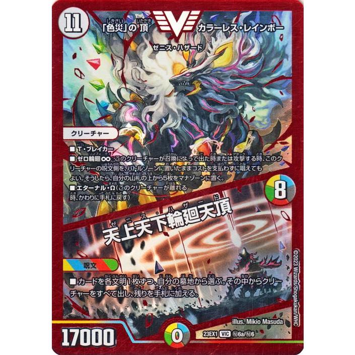 デュエルマスターズ 「色災」の頂 カラーレス・レインボー／天上天下輪廻天頂(レッドビクトリーレア) （DM23-EX1） デュエマ : dm23ex1-s6a-vr : カードミュージアム ...