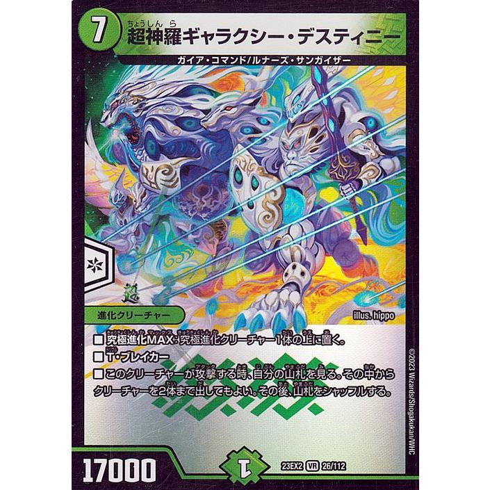 デュエル・マスターズ デュエルマスターズ 超神羅ギャラクシー・デスティニー(ベリーレア) 頂上決戦!!デュエキングMAX 2023（DM23-EX2） | デュエマ 自然文明 進化クリーチャー ...