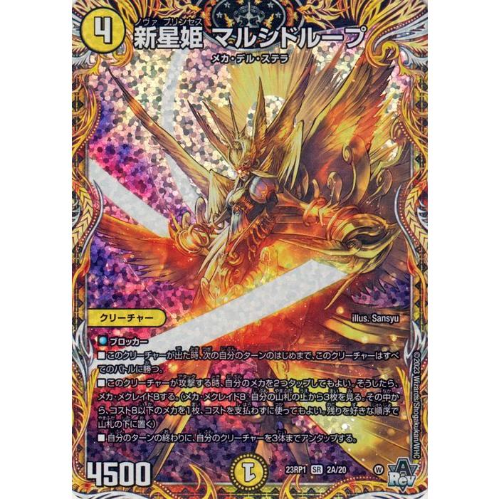 デュエル・マスターズ デュエルマスターズ 新星姫 マルシドループ(スーパーレア) 双竜戦記（DM23-RP1） | デュエマ 光文明シークレットSPレア : カードミュージアム Yahoo!店 ...