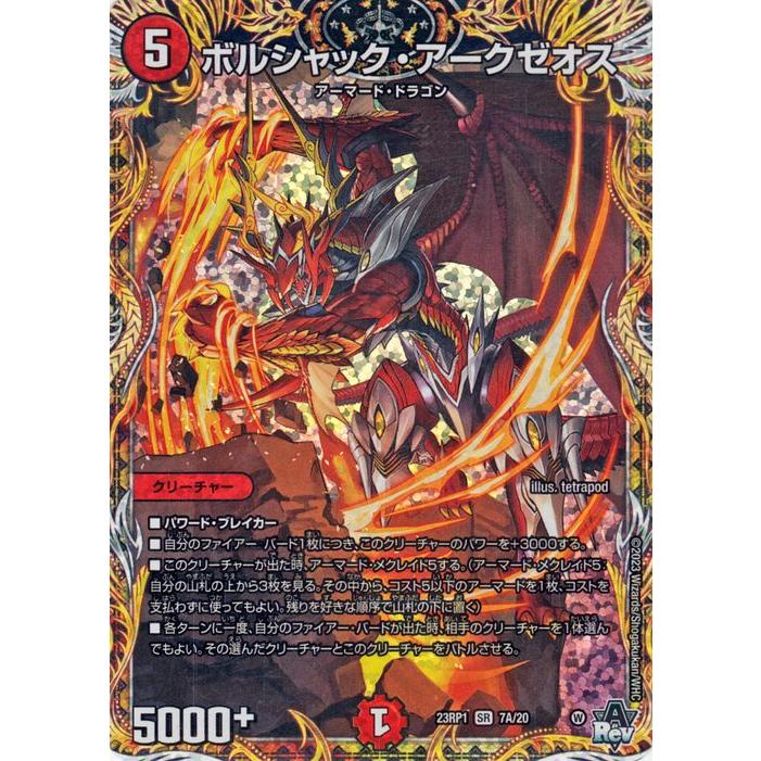 デュエル・マスターズ デュエルマスターズ ボルシャック・アークゼオス(スーパーレア) 双竜戦記（DM23-RP1） | デュエマ 火文明シークレットSPレア : カードミュージアム Yahoo ...