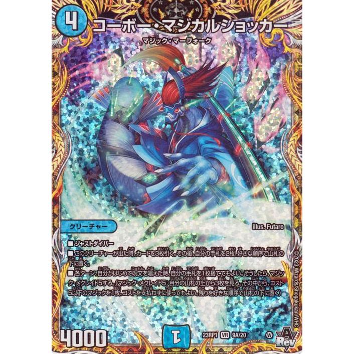 デュエル・マスターズ デュエルマスターズ コーボー・マジカルショッカー(ベリーレア) 双竜戦記（DM23-RP1） | デュエマ 水文明シークレットレア : カードミュージアム Yahoo!店 ...