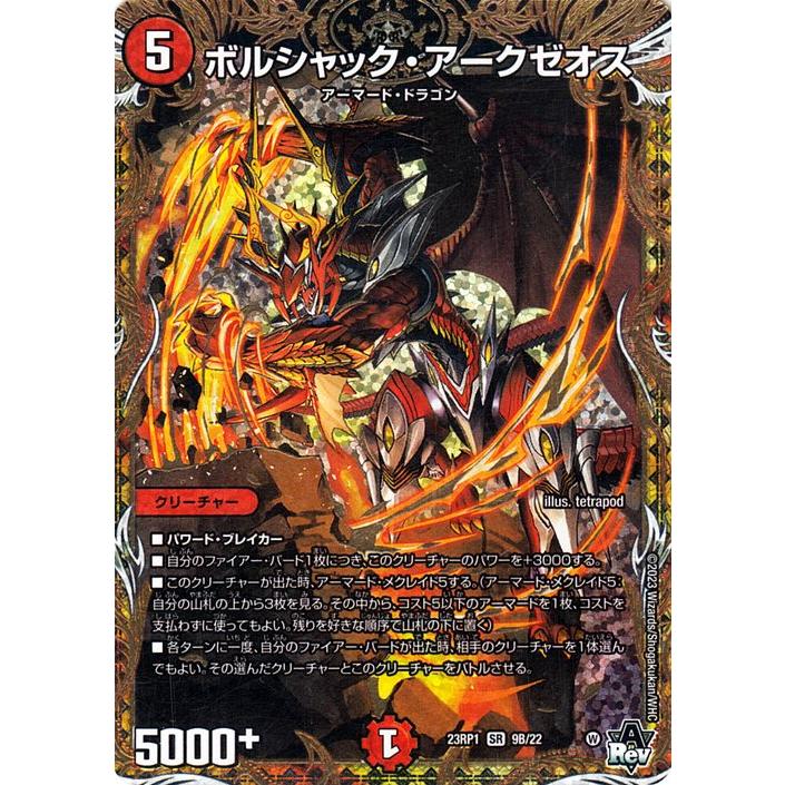 デュエル・マスターズ デュエルマスターズ ボルシャック・アークゼオス(スーパーレア) 双竜戦記（DM23-RP1） | デュエマ 火文明シークレットSPレア : カードミュージアム Yahoo ...