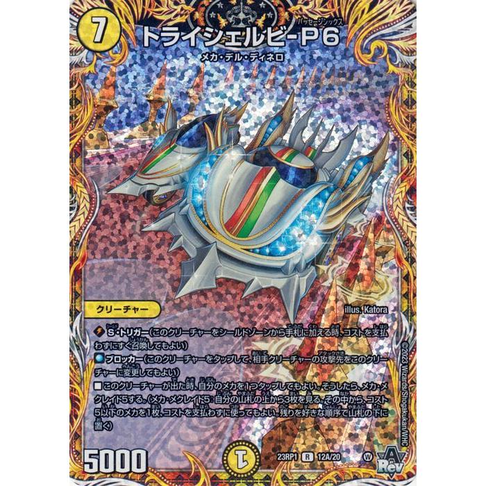 デュエル・マスターズ デュエルマスターズ トライシェルビ-P6(レア) 双竜戦記（DM23-RP1） | デュエマ 光文明シークレットレア : カードミュージアム Yahoo!店 - 通販 ...