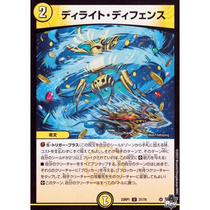 デュエル・マスターズ デュエルマスターズ ディライト・ディフェンス(アンコモン) 双竜戦記（DM23-RP1） | デュエマ 光文明 呪文 : カードミュージアム Yahoo!店 - 通販 ...
