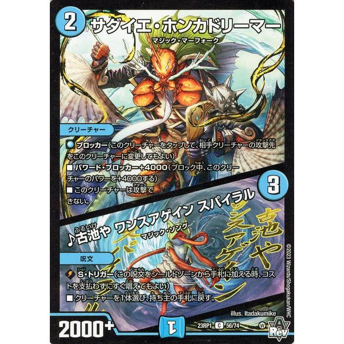 デュエル・マスターズ デュエルマスターズ サダイエ・ホンカドリーマー／♪古池や ワンスアゲイン スパイラル(コモン) 双竜戦記（DM23-RP1） | デュエマ 水文明 : カードミュージアム ...