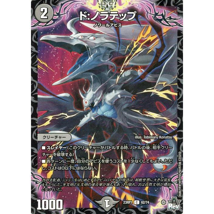デュエルマスターズ ド：ノラテップ(コモン) 双竜戦記（DM23-RP1） | デュエマ 闇文明 :DM23RP1-62-C:カードミュージアム Yahoo!店 - 通販 - Yahoo!ショッピング