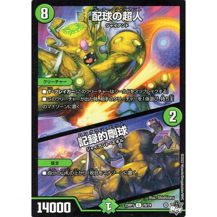 デュエル・マスターズ デュエルマスターズ 配球の超人／記録的剛球(コモン) 双竜戦記（DM23-RP1） | デュエマ 自然文明 : カードミュージアム Yahoo!店 - 通販 ...