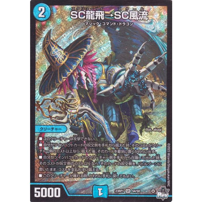デュエル・マスターズ デュエルマスターズ SC龍飛→SC風流(スーパーレア) 双竜戦記（DM23-RP1） | デュエマ 水文明 : カードミュージアム Yahoo!店 - 通販 ...