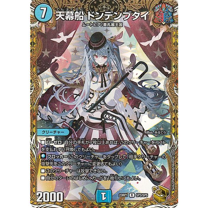 デュエル・マスターズ デュエルマスターズ 天幕船 ドンデンブタイ(レア) 双竜戦記（DM23-RP1） | デュエマ 水文明 呪文 金トレジャー : カードミュージアム Yahoo!店 ...
