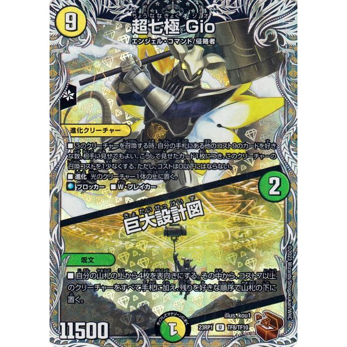 デュエル・マスターズ デュエルマスターズ 超七極 Gio／巨大設計図(アンコモン) 双竜戦記（DM23-RP1） | デュエマ 光文明銅トレジャー : カードミュージアム Yahoo!店 ...
