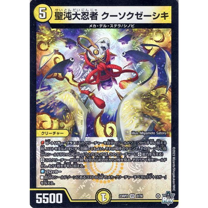 デュエル・マスターズ デュエルマスターズ 聖沌大忍者 クーソクゼーシキ(ベリーレア) 忍邪乱武（DM23-RP2） デュエマ 光文明 せいとん : カードミュージアム Yahoo!店 - 通販 ...