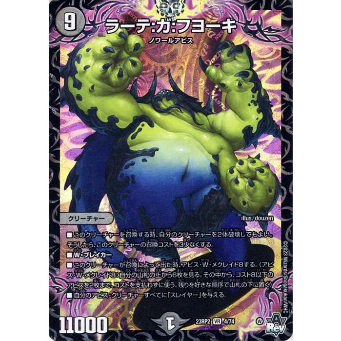 デュエル・マスターズ デュエルマスターズ ラーテ:ガ:フヨーキ(ベリーレア) 忍邪乱武（DM23-RP2） デュエマ 闇文明 : カードミュージアム Yahoo!店 - 通販 - Yahoo ...