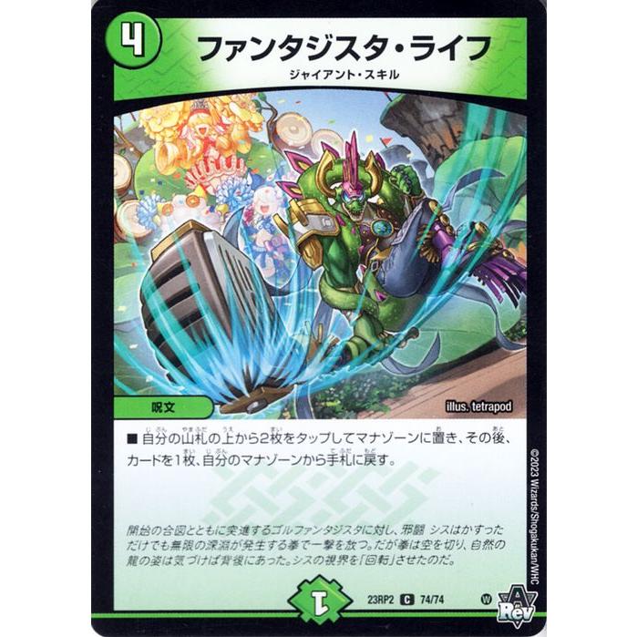 デュエルマスターズ 忍邪乱武 ファンタジスタ・ライフ(コモン) （DM23-RP2） デュエマ :DM23RP2-74-C:カードミュージアム Yahoo!店 - 通販 - Yahoo!ショッピング