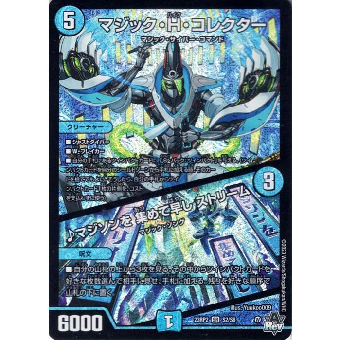 デュエル・マスターズ デュエルマスターズ マジック・H・コレクター／♪マジソンを 集めて早し ストリーム(スーパーレア) 忍邪乱武（DM23-RP2） デュエマ : カードミュージアム ...