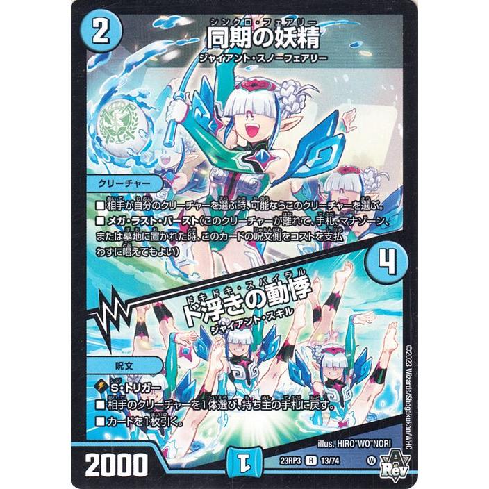 デュエル・マスターズ デュエルマスターズ アビス・レボリューション 同期の妖精/ド浮きの動悸(レア) 魔覇革命（DM23-RP3） | デュエマ 水文明 クリーチャー : カードミュージアム ...