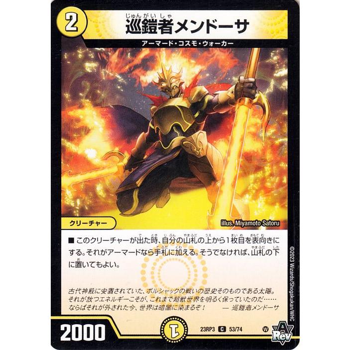 デュエル・マスターズ デュエルマスターズ アビス・レボリューション 巡鎧者メンドーサ(コモン) 魔覇革命（DM23-RP3） | デュエマ 光文明 クリーチャー : カードミュージアム ...