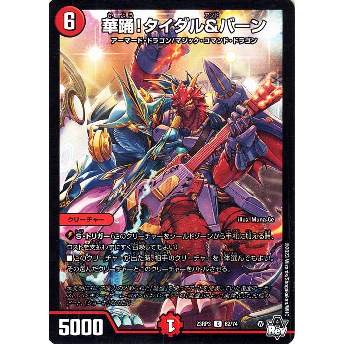 デュエルマスターズ アビス・レボリューション 華踊!タイダル&バーン(コモン) 魔覇革命（DM23-RP3） | デュエマ 火文明 クリーチャー : dm23rp3-62-c : カード ...
