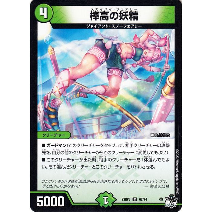 デュエル・マスターズ デュエルマスターズ アビス・レボリューション 棒高の妖精(コモン) 魔覇革命（DM23-RP3） | デュエマ 自然文明 クリーチャー : カードミュージアム Yahoo ...