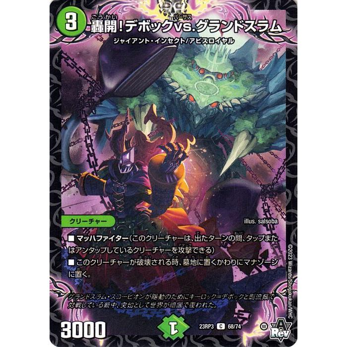 デュエル・マスターズ デュエルマスターズ アビス・レボリューション 轟開！デボックvs.グランドスラム(コモン) 魔覇革命（DM23-RP3） | デュエマ 自然文明 クリーチャー : カード ...