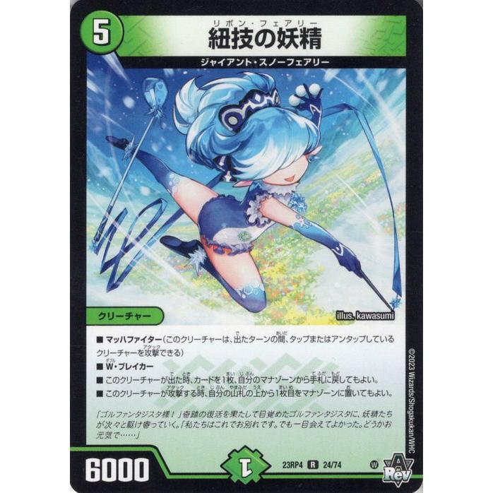 デュエル・マスターズ デュエルマスターズ アビス・レボリューション 紐技の妖精(レア) 竜皇神爆輝（DM23-RP4） | デュエマ 自然文明 クリーチャー リボン フェアリー : カード ...