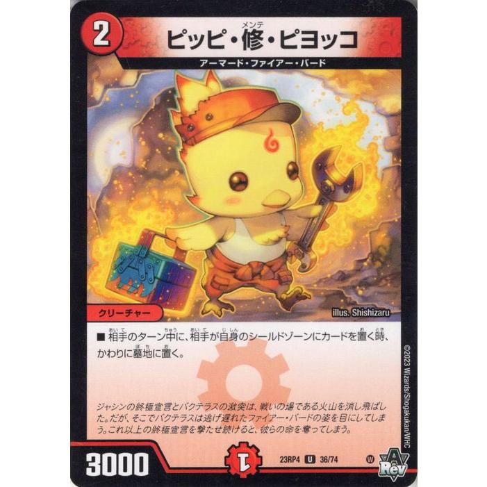デュエルマスターズ アビス・レボリューション ピッピ・修・ピヨッコ(アンコモン) 竜皇神爆輝（DM23-RP4） | デュエマ 火文明 クリーチャー : dm23rp4-36-uc : カード ...