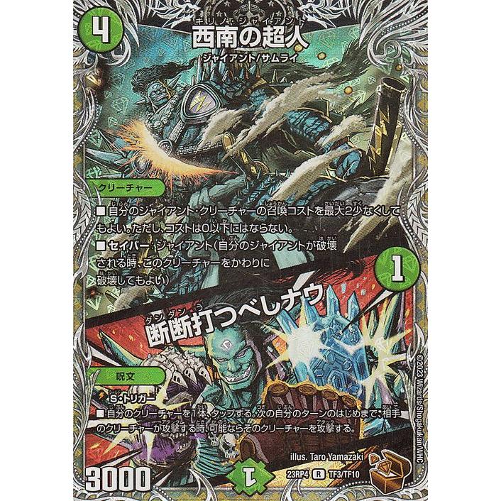 デュエル・マスターズ デュエルマスターズ アビス・レボリューション 西南の超人／断断打つべしナウ(レア) 竜皇神爆輝（DM23-RP4） | デュエマ 自然文明 クリーチャー : カード ...
