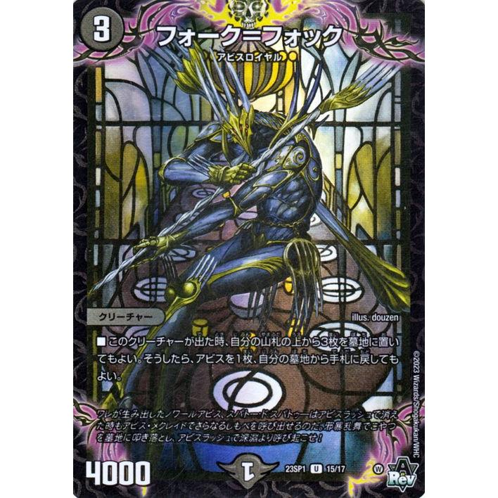 デュエル・マスターズ デュエルマスターズ フォーク＝フォック(アンコモン) 深淵の邪襲（DM23-SP1） デュエマ 闇文明 : カードミュージアム Yahoo!店 - 通販 - Yahoo ...