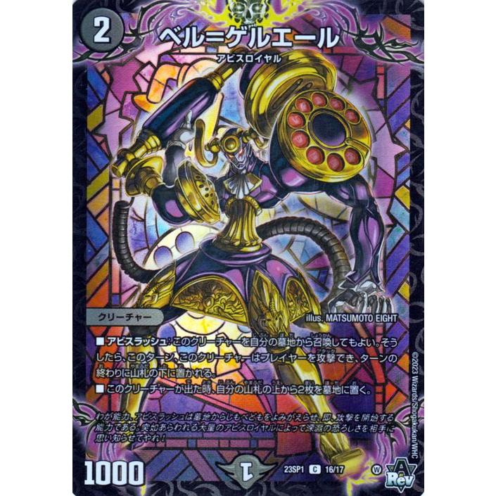 デュエル・マスターズ デュエルマスターズ ベル＝ゲルエール(コモン) 深淵の邪襲（DM23-SP1） デュエマ 闇文明 : カードミュージアム Yahoo!店 - 通販 - Yahoo!ショッピング