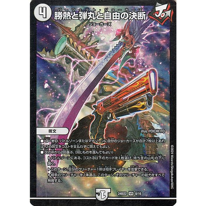 デュエル・マスターズ デュエルマスターズ 勝熱と弾丸と自由の決断(ベリーレア) ドリーム英雄譚デッキ ジョニーの書（DM24-BD2） | デュエマ ジョーカーズ 呪文 : カードミュージアム ...