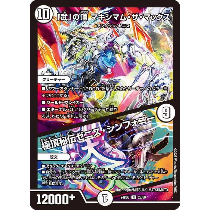 デュエル・マスターズ デュエルマスターズ 「武」の頂 マキシマム・ザ・マックス／極頂秘伝ゼニス・シンフォニー(レア) ツラトゥストラは水晶と語らう（DM25-BD6） | デュエマ : カード ...