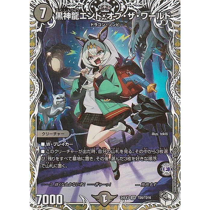 デュエルマスターズ 黒神龍エンド・オブ・ザ・ワールド(キャラプレミアムトレジャー) 刺激爆発デュエナマイトパック（DM24-EX3） | デュエマ : dm24ex3-td06-sr ...