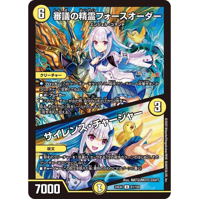 デュエル・マスターズ デュエルマスターズ 審議の精霊フォースオーダー／サイレンス・チャージャー(リゼ・ヘルエスタ)(アンコモン) にじさんじ 異次元の超獣使い（DM24-EX4） : カード ...