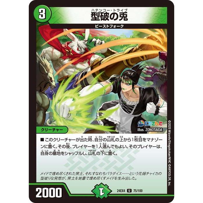 デュエル・マスターズ デュエルマスターズ 型破の兎(花畑チャイカ)(アンコモン) にじさんじコラボ・マスターズ 異次元の超獣使い（DM24-EX4） | デュエマ 自然文明 クリーチャー ...