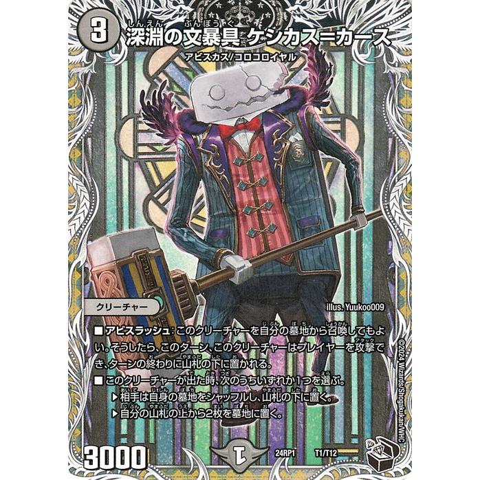デュエル・マスターズ デュエルマスターズ 王道篇 深淵の文暴具 ケシカス＝カース(黒トレジャー) デーモン・オブ・ハイパームーン（DM24-RP1） | デュエマ 闇文明 クリーチャー ...