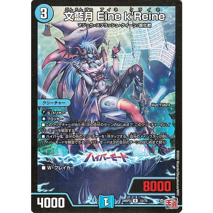 デュエルマスターズ 王道篇 文藍月 Eine k’Reine(レア) カイザー・オブ・ハイパードラゴン（DM24-RP2） | デュエマ 水文明 クリーチャー :DM24RP2-15-R ...