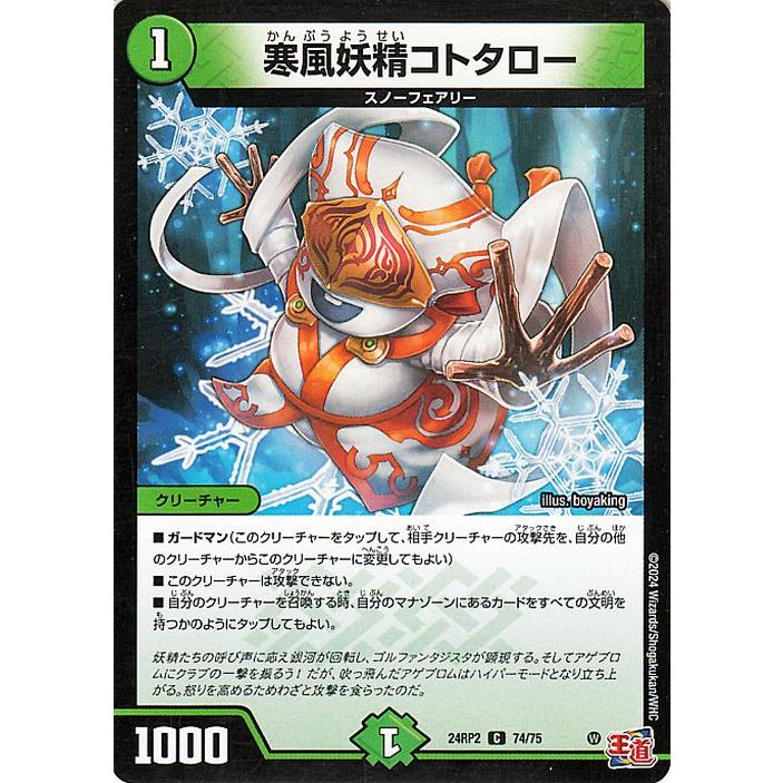 デュエル・マスターズ デュエルマスターズ 王道篇 寒風妖精コトタロー(コモン) カイザー・オブ・ハイパードラゴン（DM24-RP2） | デュエマ 自然文明 クリーチャー : カード ...