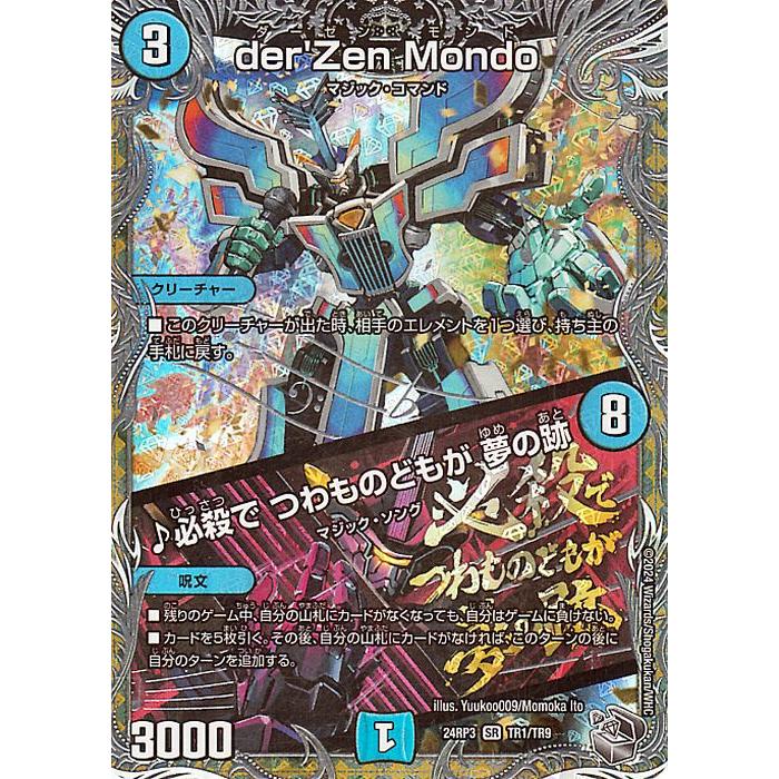 デュエル・マスターズ デュエルマスターズ 王道篇 der'Zen Mondo／♪必殺で つわものどもが 夢の跡(銀トレジャー) ゴールド・オブ・ハイパーエンジェル（DM24-RP3 ...