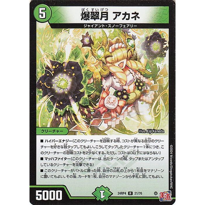 デュエルマスターズ 王道篇 爆翠月 アカネ(レア) 悪魔神、復活（DM24-RP4） | デュエマ 自然文明 クリーチャー : dm24rp4-21-r : カードミュージアム Yahoo!店 ...