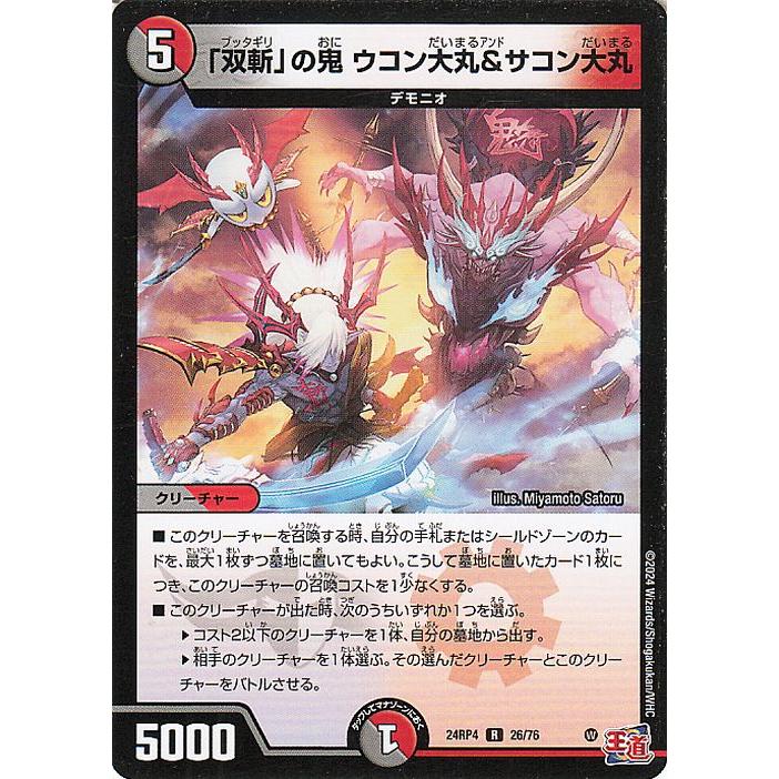 デュエル・マスターズ デュエルマスターズ 王道篇 「双斬」の鬼 ウコン大丸&サコン大丸(レア) 悪魔神、復活（DM24-RP4） | デュエマ 闇/火文明 クリーチャー : カードミュージアム ...