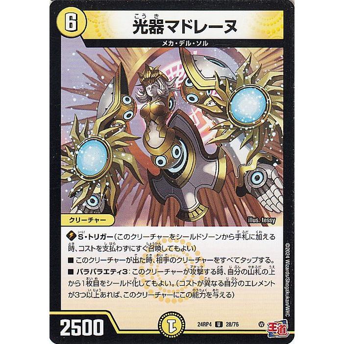 デュエル・マスターズ デュエルマスターズ 王道篇 光器マドレーヌ(アンコモン) 悪魔神、復活（DM24-RP4） | デュエマ 光文明 クリーチャー : カードミュージアム Yahoo!店 ...