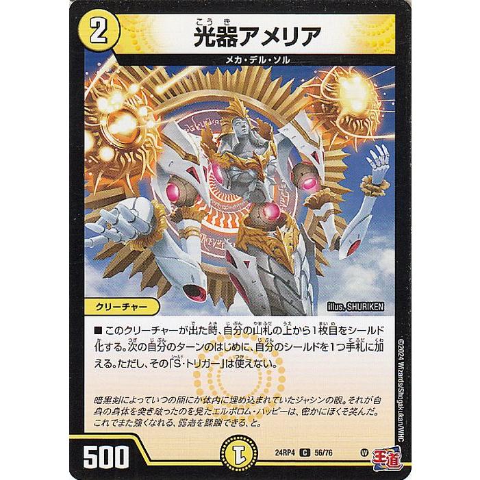 デュエル・マスターズ デュエルマスターズ 王道篇 光器アメリア(コモン) 悪魔神、復活（DM24-RP4） | デュエマ 光文明 クリーチャー : カードミュージアム Yahoo!店 - 通販 ...