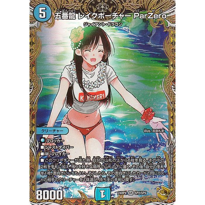 デュエルマスターズ 王道篇 五番龍 レイクポーチャー ParZero(金トレジャー) 悪魔神、復活（DM24-RP4） | デュエマ 水文明 クリーチャー : dm24rp4-sp2-sr ...